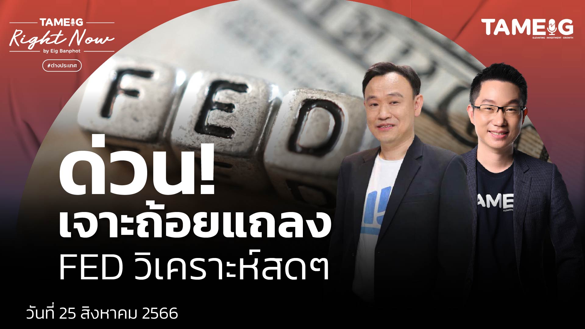ด่วน! เจาะถ้อยแถลง FED วิเคราะห์สดๆ | Right Now Ep.729 - tam-eig.com