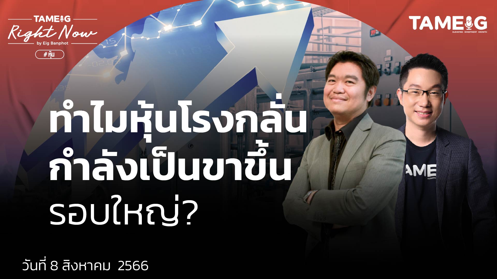 ทำไมหุ้นโรงกลั่น กำลังเป็นขาขึ้นรอบใหญ่? | Right Now Ep.703 - tam-eig.com