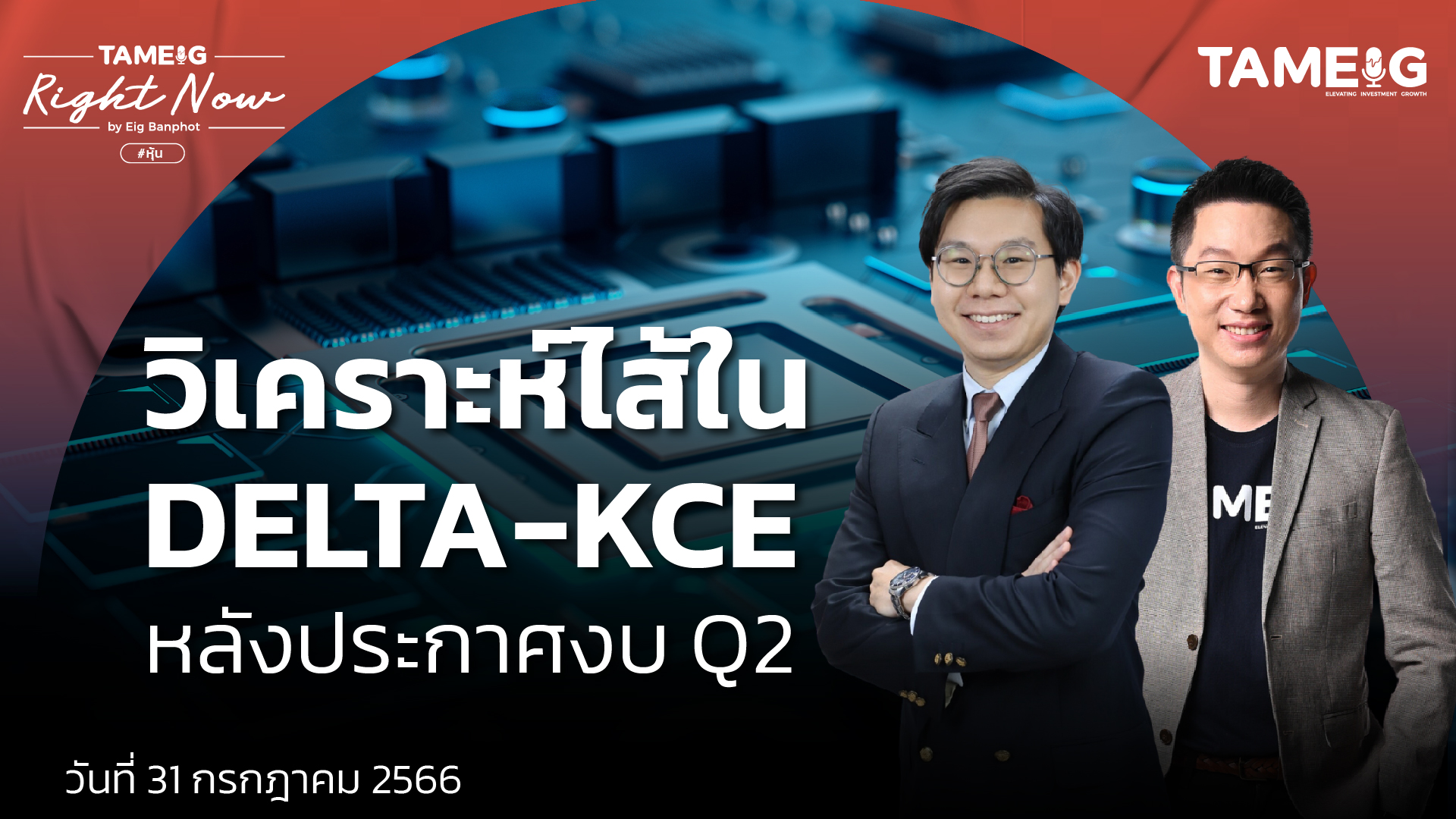 วิเคราะห์ไส้ใน DELTA-KCE หลังประกาศงบ Q2 | Right Now Ep.692 - tam-eig.com