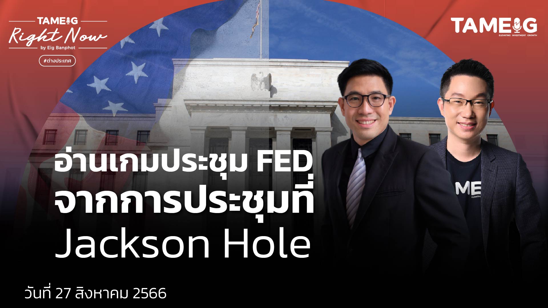 อ่านเกมประชุม FED จากการประชุมที่ Jackson Hole | Right Now Ep.730 - tam-eig.com