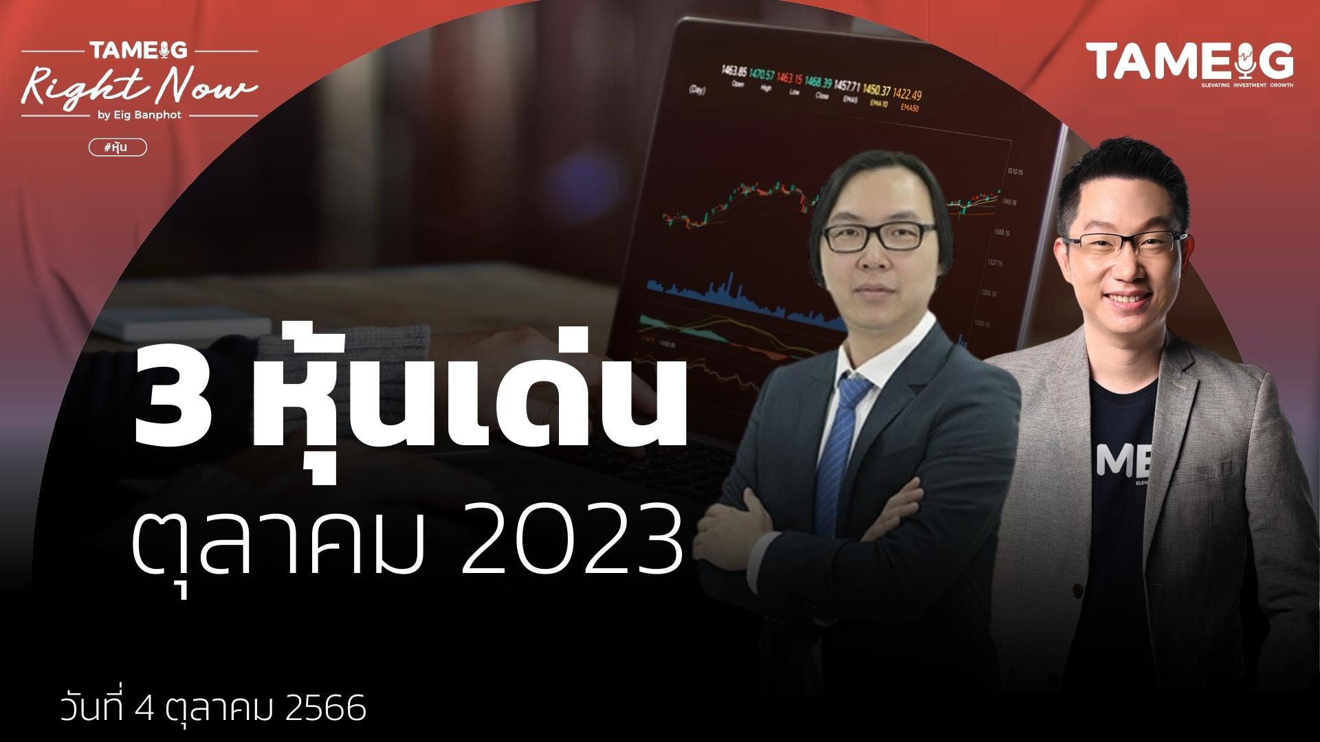 3 หุ้นเด่น ตุลาคม 2023 | Right Now Ep.783 - tam-eig.com