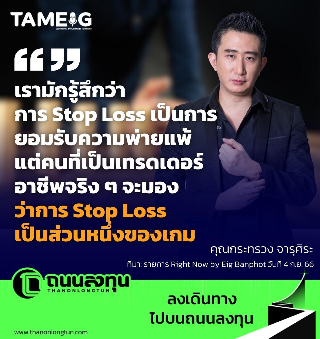 เรามักรู้สึกว่าการ Stop Loss เป็นการยอมรับความพ่ายแพ้ - tam-eig.com