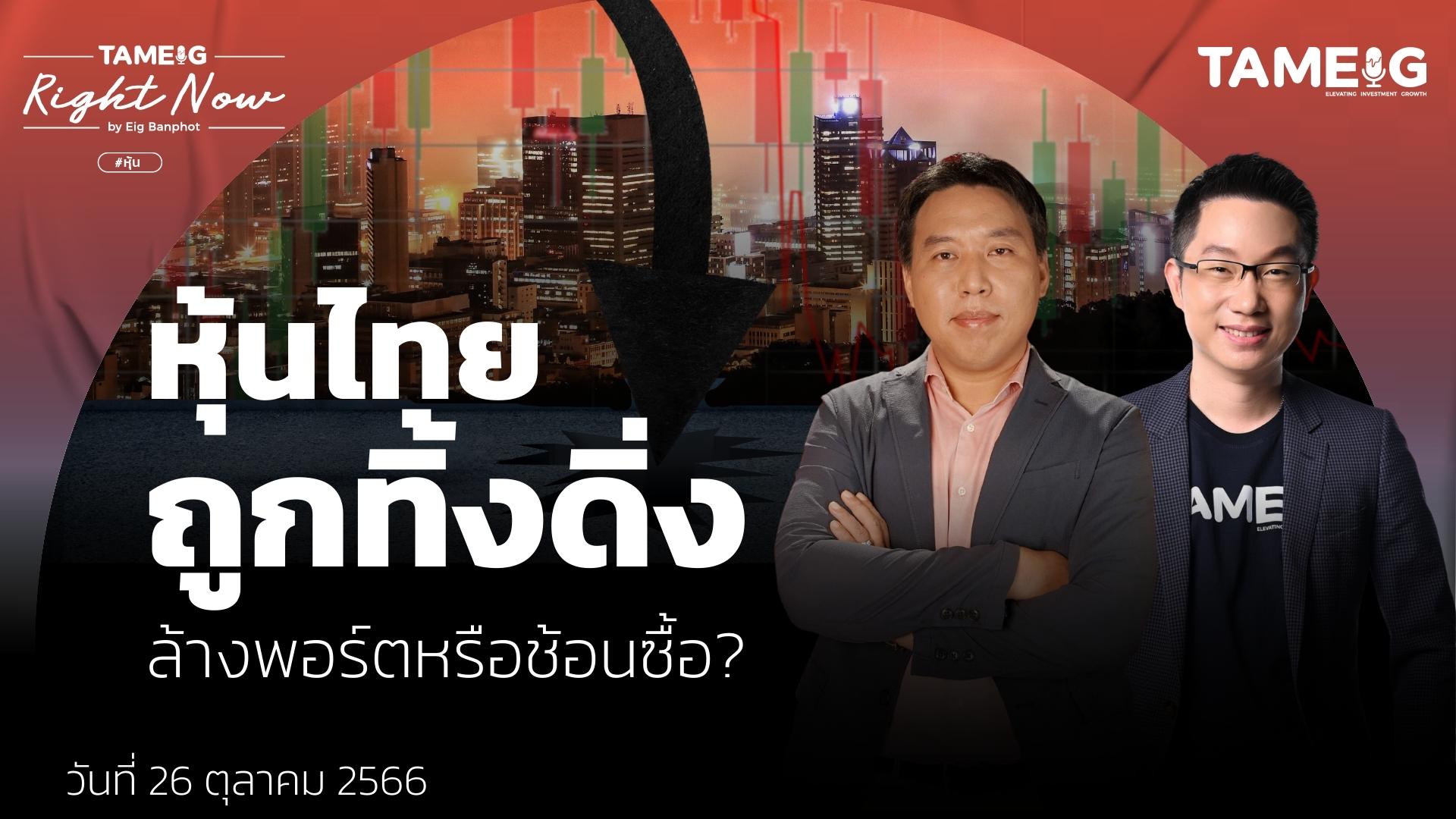 หุ้นไทย ถูกทิ้งดิ่ง ล้างพอร์ตหรือช้อนซื้อ? | Right Now Ep.817 - tam-eig.com