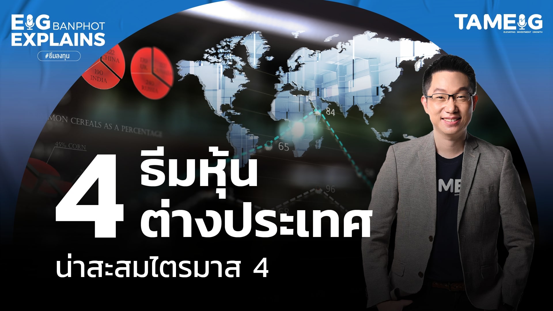 4 ธีมหุ้นต่างประเทศ น่าสะสมไตรมาส 4 | EIG Ep.74 - tam-eig.com
