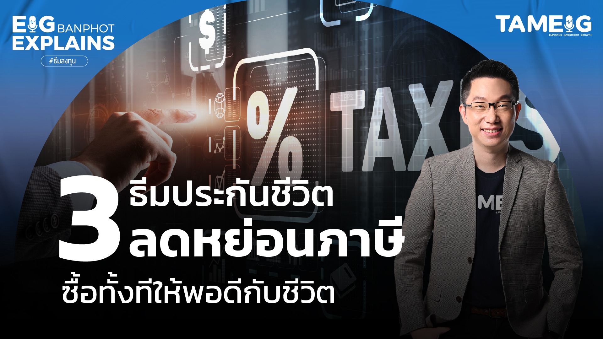 3 ธีมประกันชีวิตลดหย่อนภาษี ซื้อทั้งทีให้พอดีกับชีวิต | EIG Ep.77 - tam-eig.com
