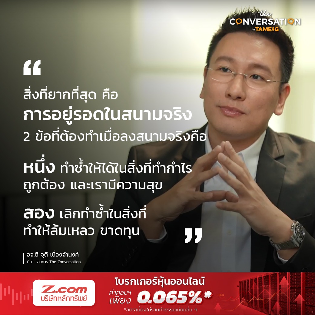 สิ่งที่ยากที่สุด คือ การอยู่รอดในสนามจริง - tam-eig.com