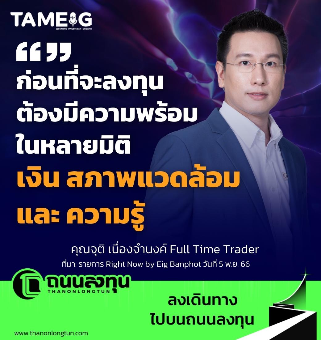 ก่อนที่จะลงทุน ต้องมีความพร้อมในหลายมิติ เงิน สภาพแวดล้อม และ ความรู้ - tam-eig.com
