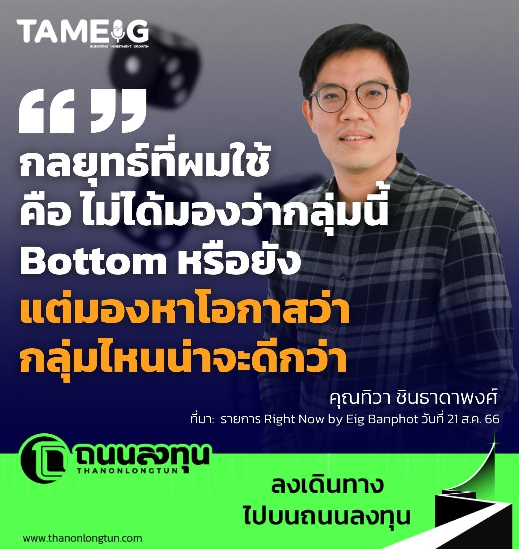 กลยุทธ์ที่ผมใช้ คือ ไม่ได้มองว่ากลุ่มนี้ Bottom หรือยัง - tam-eig.com