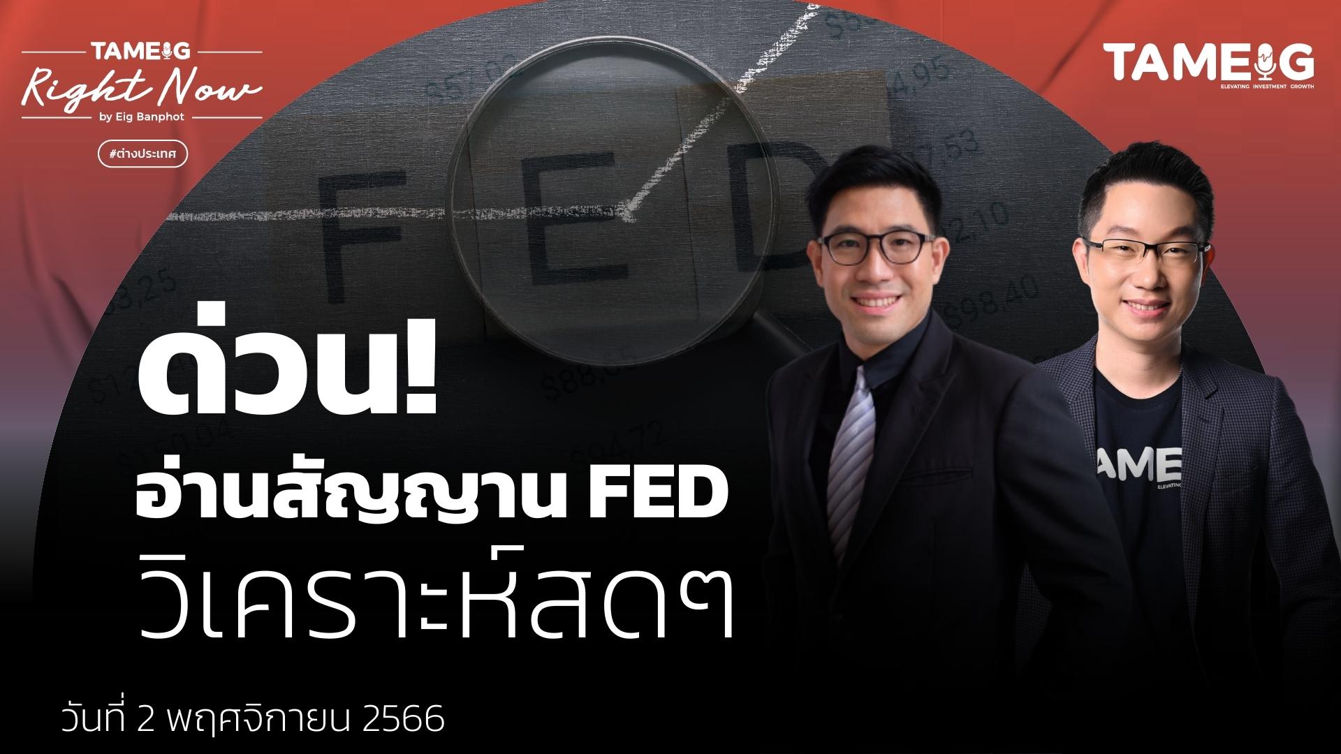 อ่านสัญญาน FED วิเคราะห์สดๆ | Right Now Ep.825 - tam-eig.com