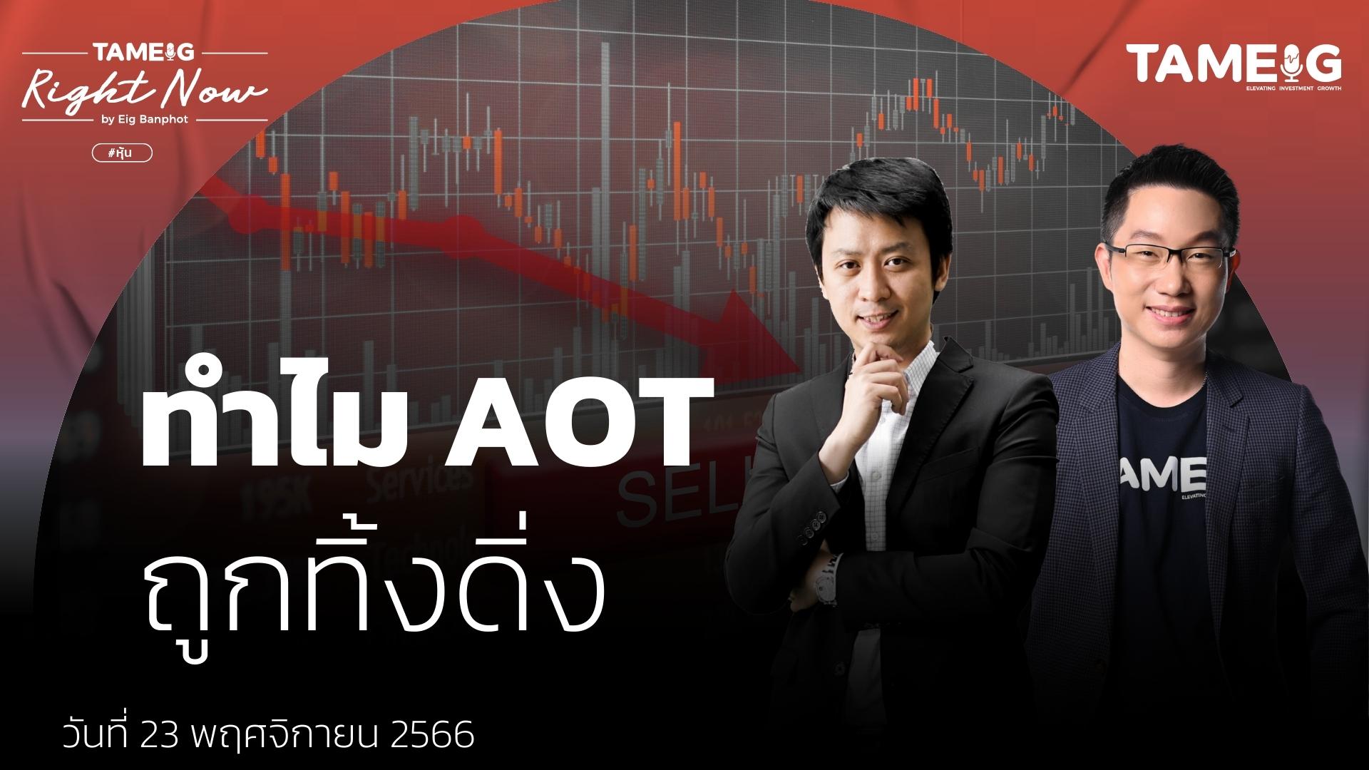 ทำไม AOT ถูกทิ้งดิ่ง | Right Now Ep.852 - tam-eig.com
