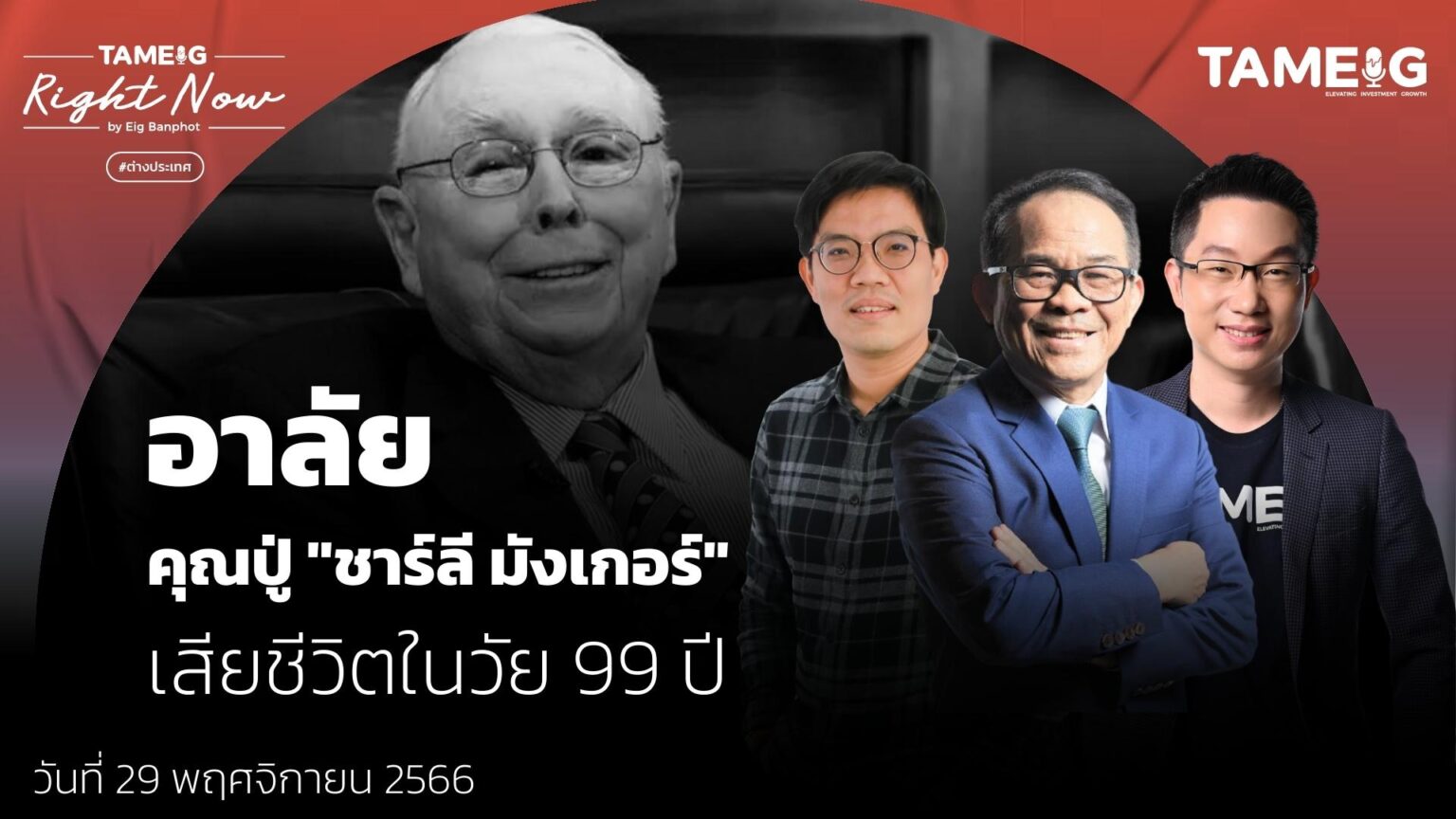 อาลัยคุณปู่ "ชาร์ลี มังเกอร์" เสียชีวิตในวัย 99 ปี | Right Now Ep.860 - tam-eig.com