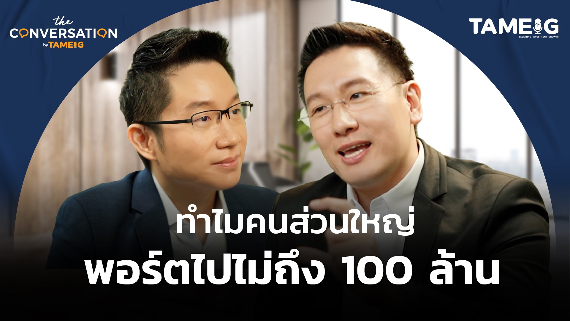 ทำไมคนส่วนใหญ่ พอร์ตไปไม่ถึง 100 ล้าน | The Conversation Ep.10 - tam-eig.com