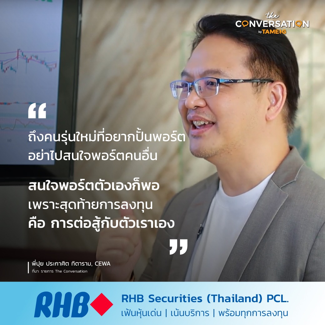 ถึงคนรุ่นใหม่ที่อยากปั้นพอร์ต อย่าไปสนใจพอร์ตคนอื่น - tam-eig.com