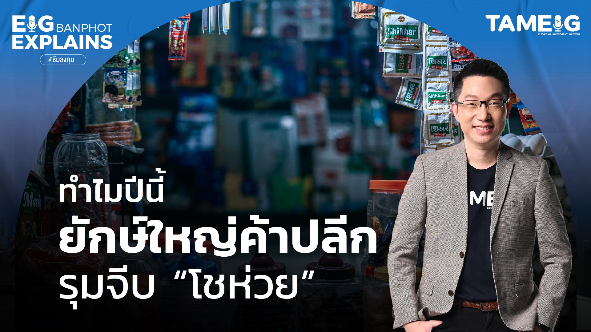ทำไมปีนี้ ยักษ์ใหญ่ค้าปลีก รุมจีบ "โชห่วย" | EIG Ep.83 - tam-eig.com