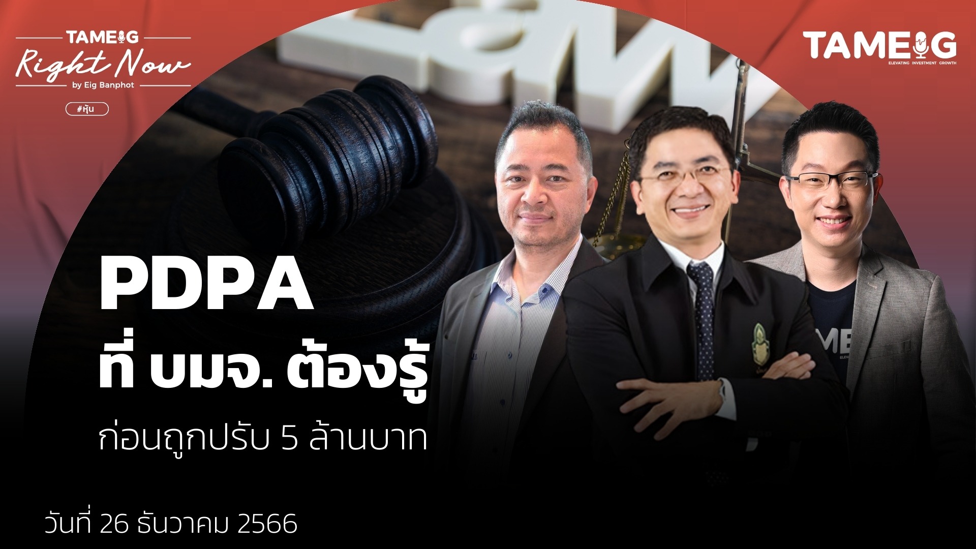 PDPA ที่ บมจ. ต้องรู้ ก่อนถูกปรับ 5 ล้านบาท | Right Now Ep.892 - tam-eig.com