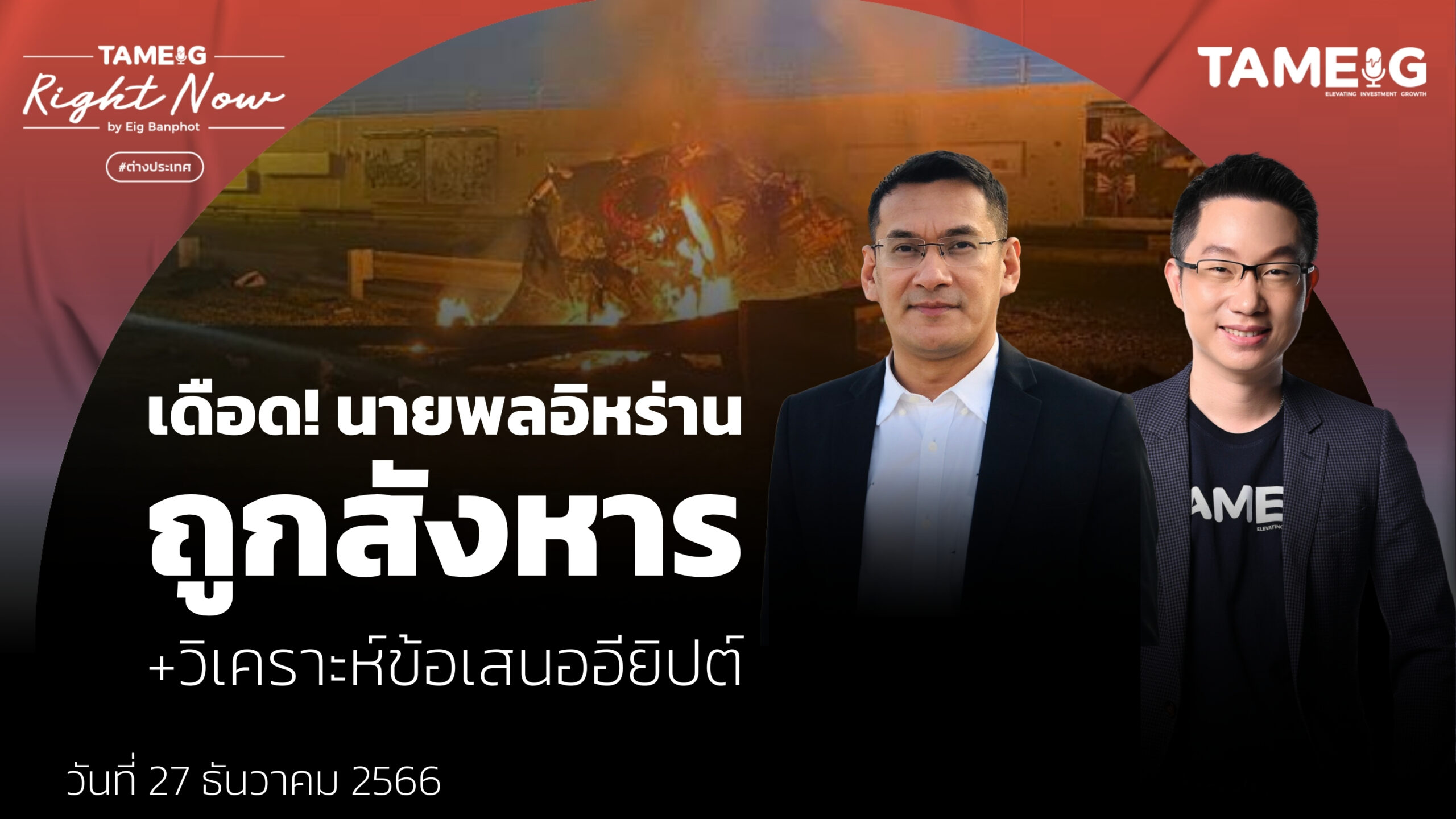 เดือด! นายพลอิหร่าน ถูกสังหาร + วิเคราะห์ข้อเสนออียิปต์ | Right Now Ep.895 - tam-eig.com