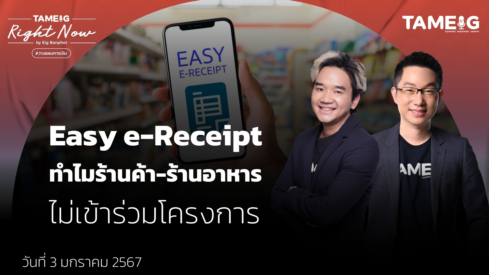 Easy e-Receipt ทำไมร้านค้า-ร้านอาหาร ไม่เข้าร่วมโครงการ | Right Now Ep.900 - tam-eig.com