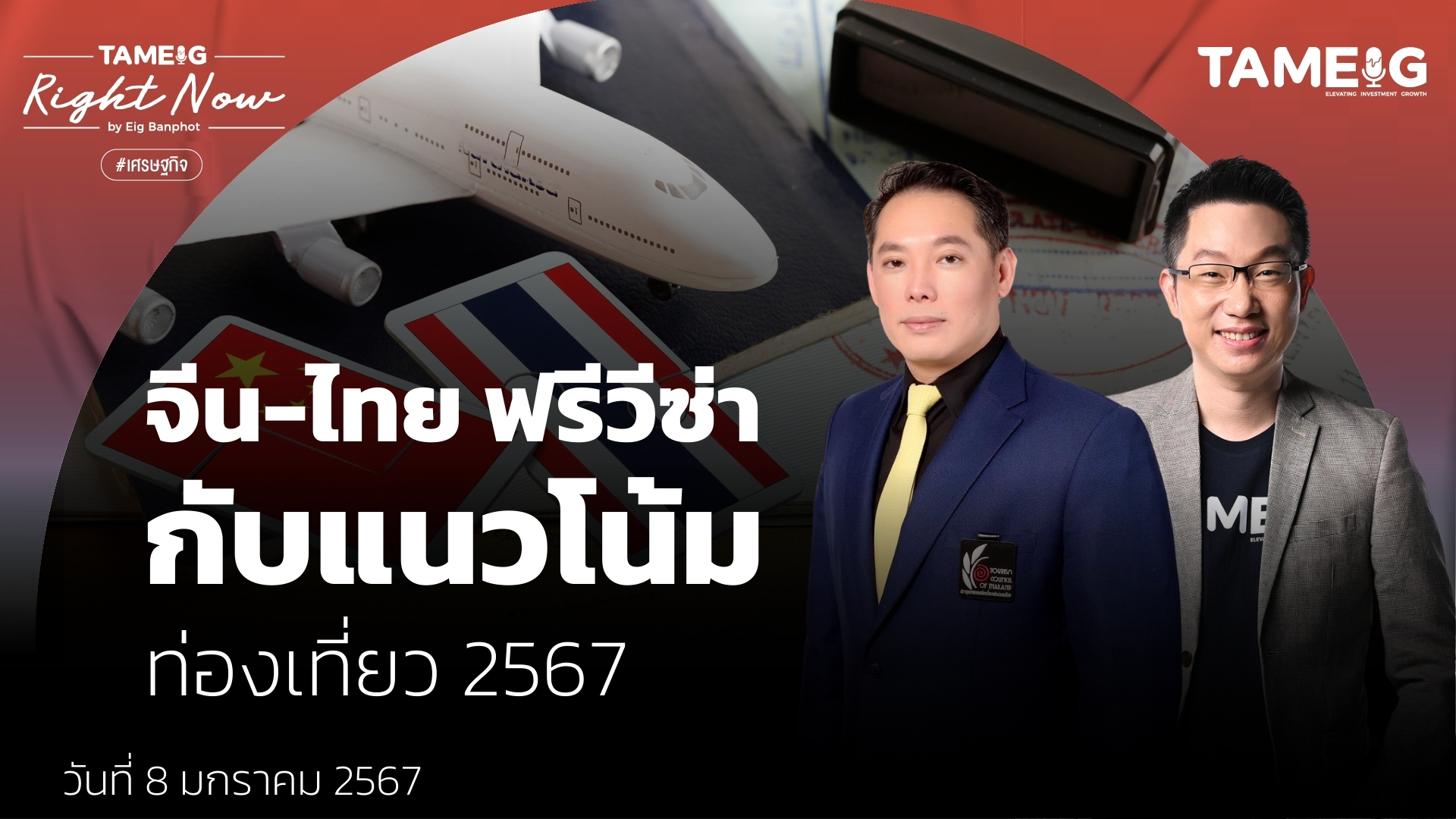 จีน-ไทย ฟรีวีซ่า กับแนวโน้มท่องเที่ยว 2567 | Right Now Ep.905 - tam-eig.com