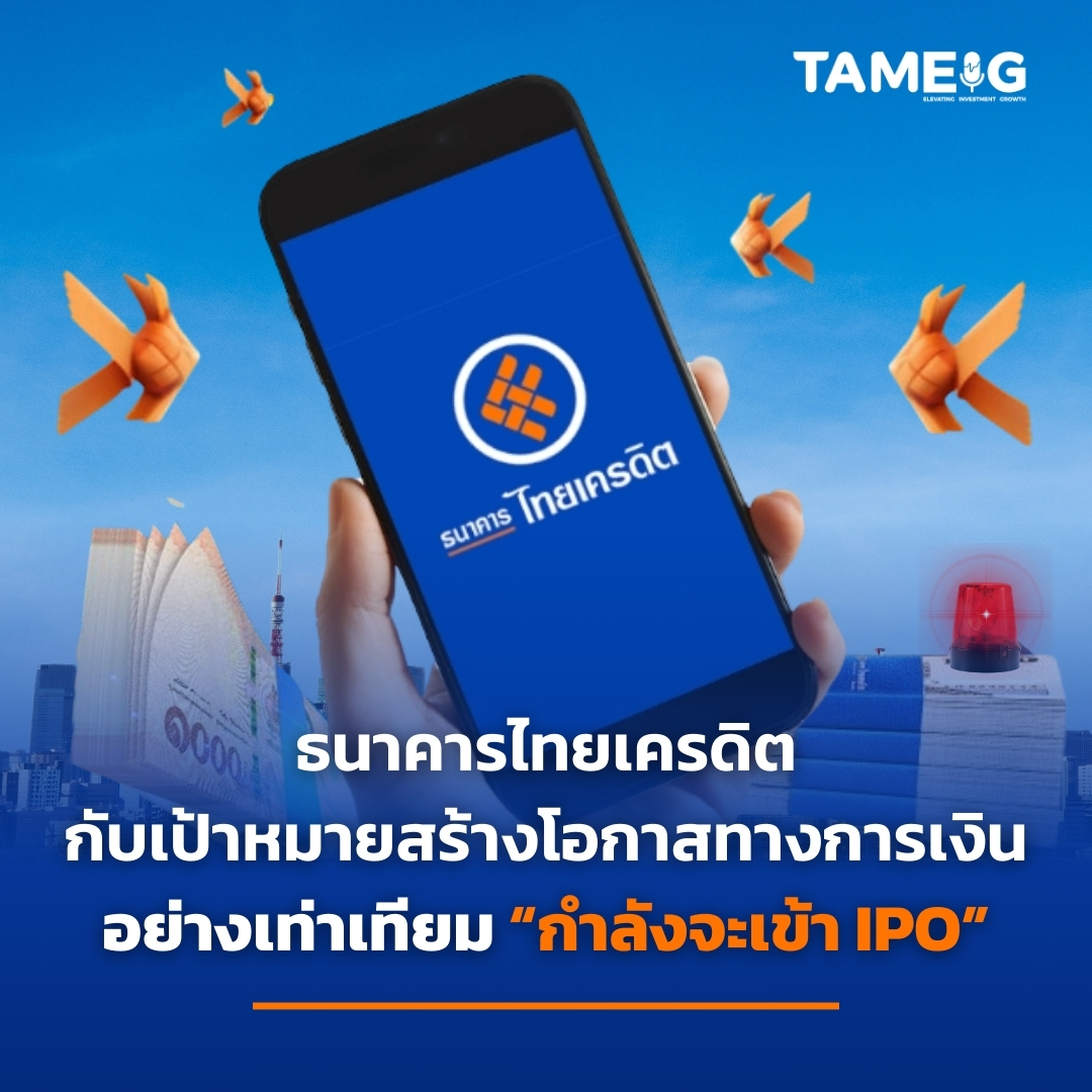 รู้จัก #ธนาคารไทยเครดิต กับเป้าหมายสร้างโอกาสทางการเงินอย่างเท่าเทียมกำลังจะเข้า #IPO - tam-eig.com