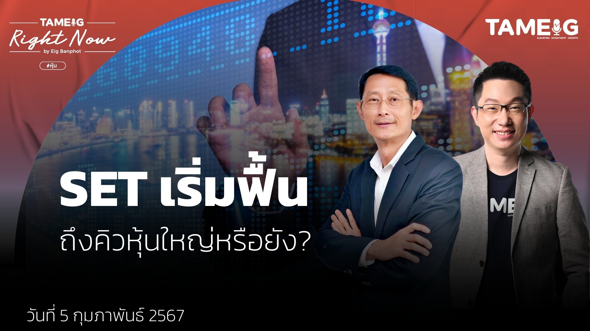 SET เริ่มฟื้น ถึงคิวหุ้นใหญ่หรือยัง? | Right Now Ep.939 - tam-eig.com