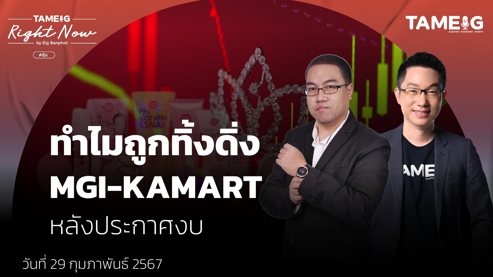 ทำไมถูกทิ้งดิ่ง MGI-KAMART หลังประกาศงบ | Right Now Ep.970 - tam-eig.com