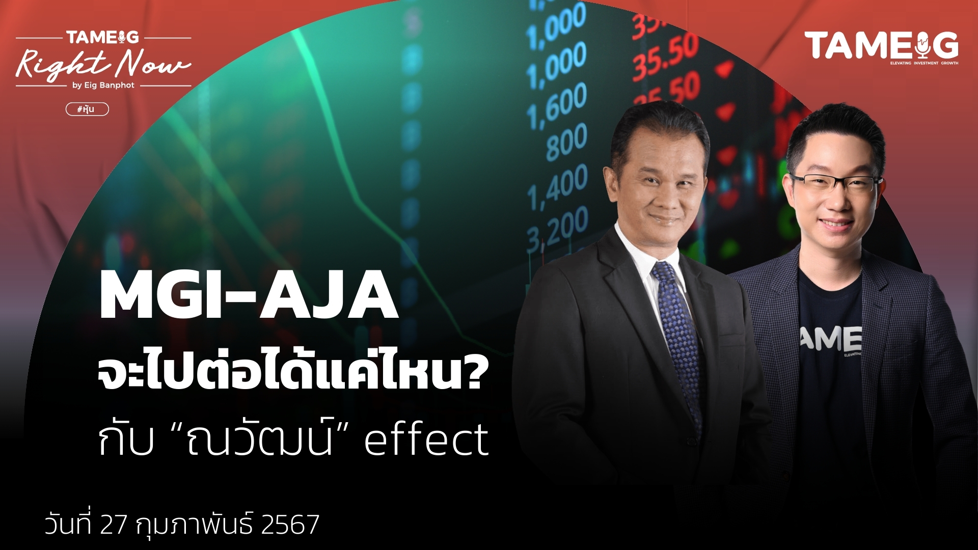 ปรากฏการณ์ MGI-AJA จะไปต่อได้แค่ไหน? กับ “ณวัฒน์” effect | Right Now Ep.966 - tam-eig.com