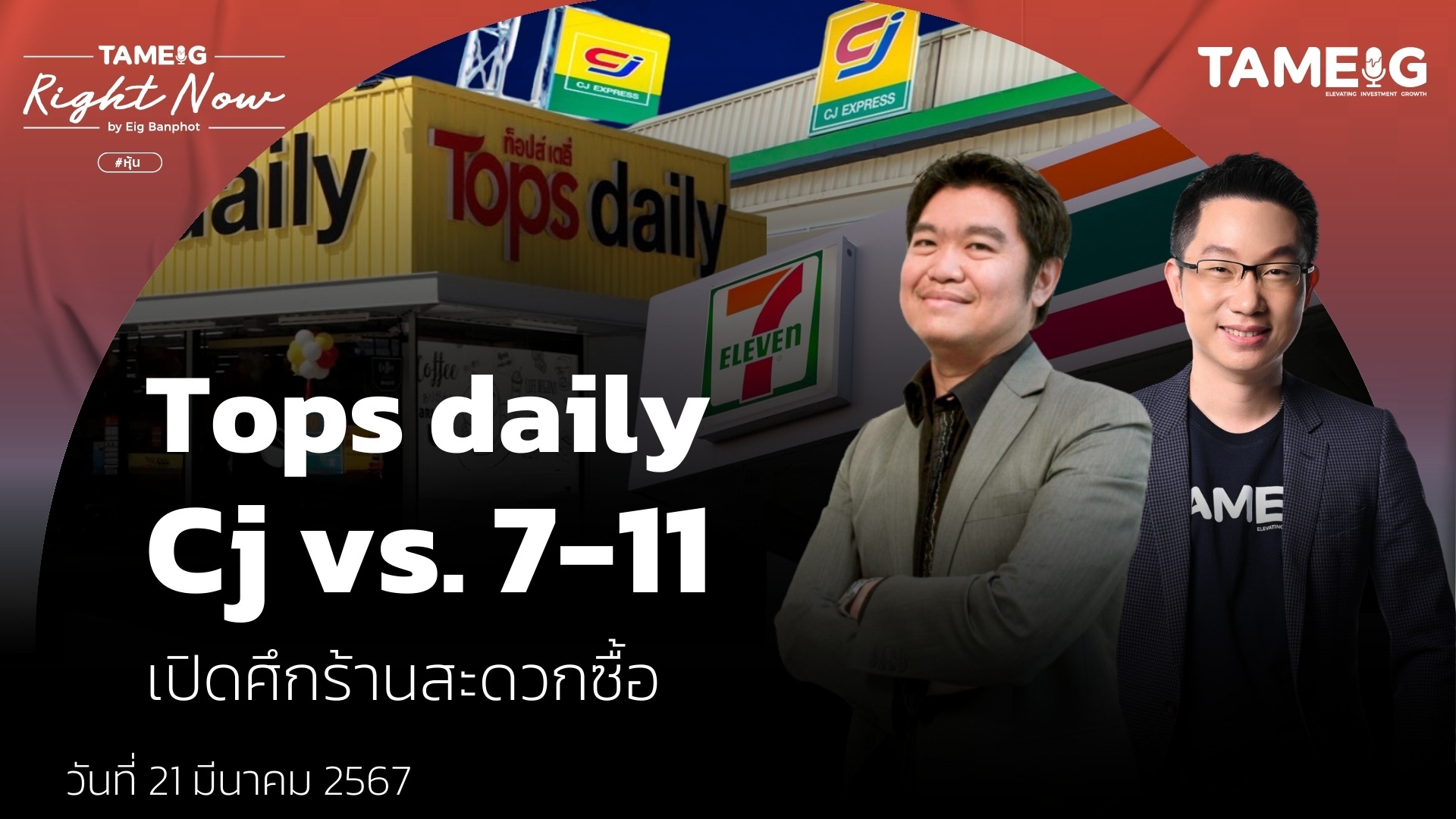 Tops daily, Cj vs. 7-11 เปิดศึกร้านสะดวกซื้อ | Right Now Ep.1,000 - tam-eig.com