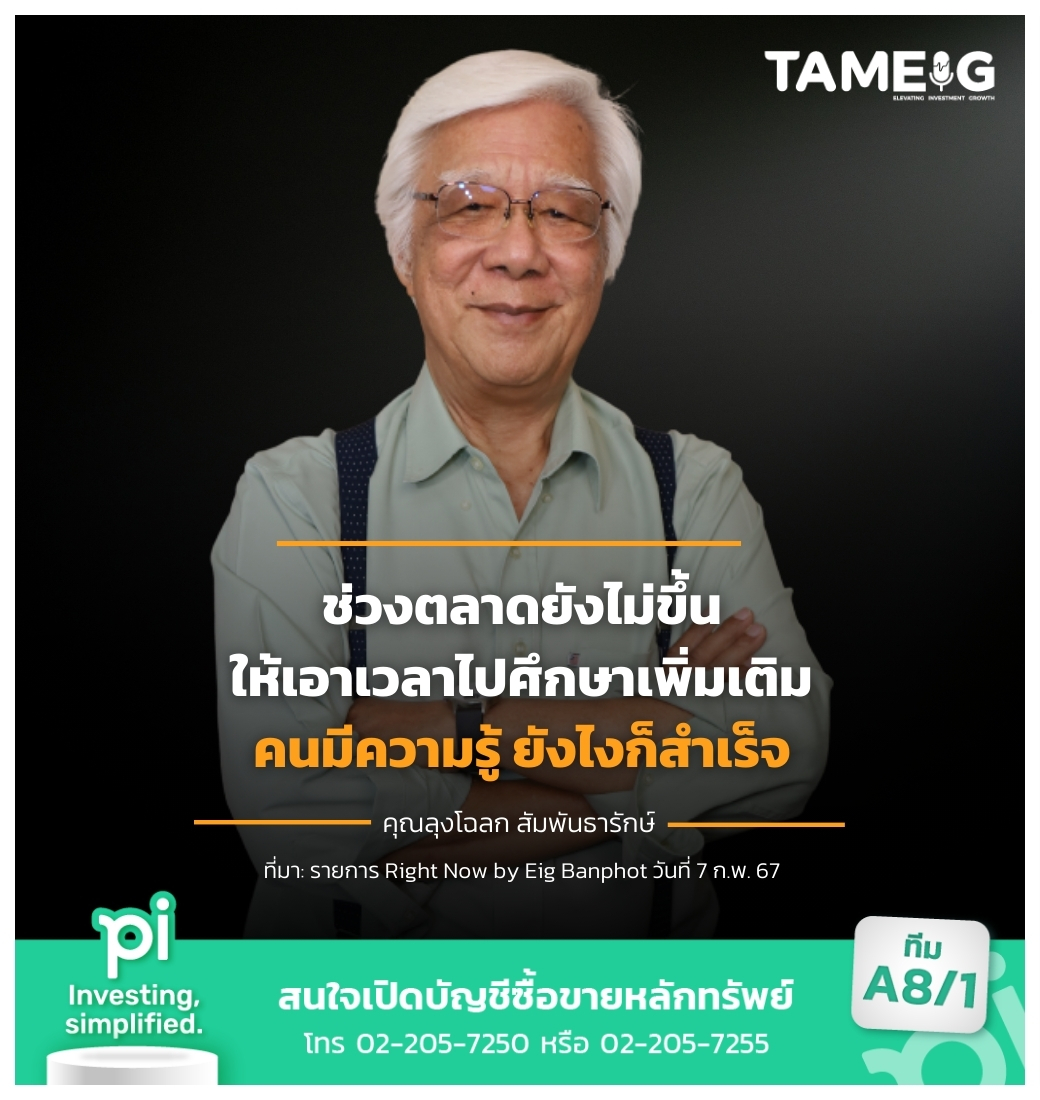 ช่วงตลาดยังไม่ขึ้น ให้เอาเวลาไปศึกษาเพิ่มเติม คนมีความรู้ ยังไงก็สำเร็จ - tam-eig.com