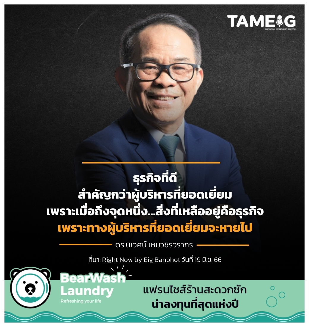 ธุรกิจที่ดีสำคัญกว่าผู้บริหารที่ยอดเยี่ยมเพราะเมื่อถึงจุดหนึ่ง…สิ่งที่เหลืออยู่คือ ธุรกิจ - tam ...