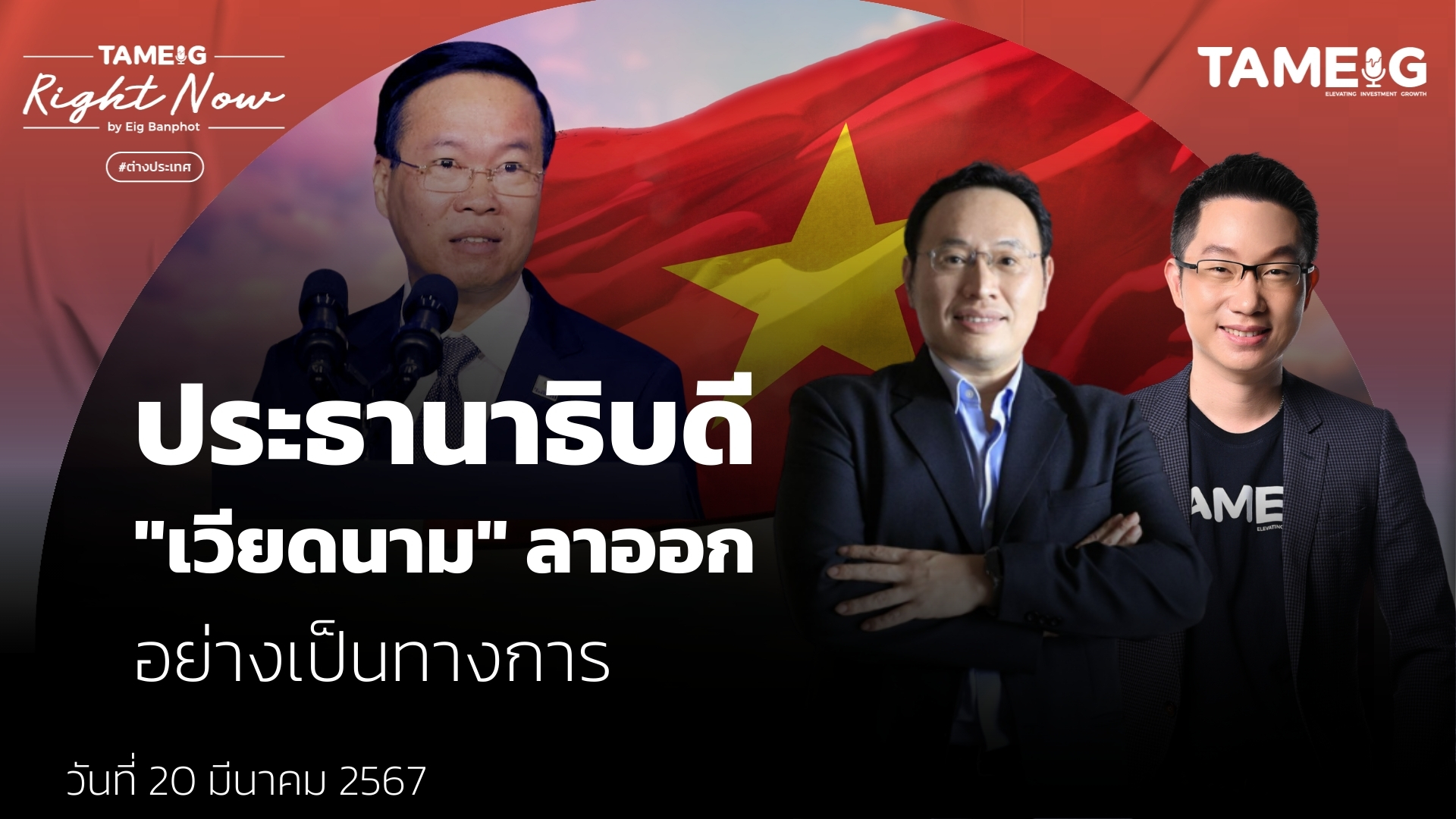 ประธานาธิบดี "เวียดนาม" ลาออก อย่างเป็นทางการ | Right Now Ep.997 - tam-eig.com