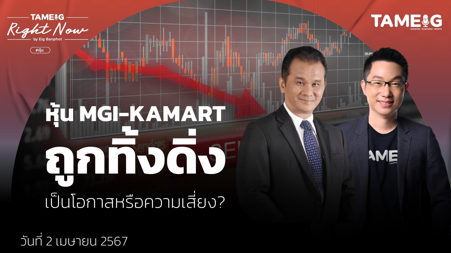 หุ้น MGI-KAMART ถูกทิ้งดิ่ง เป็นโอกาสหรือความเสี่ยง? | Right Now Ep.1,012 - tam-eig.com