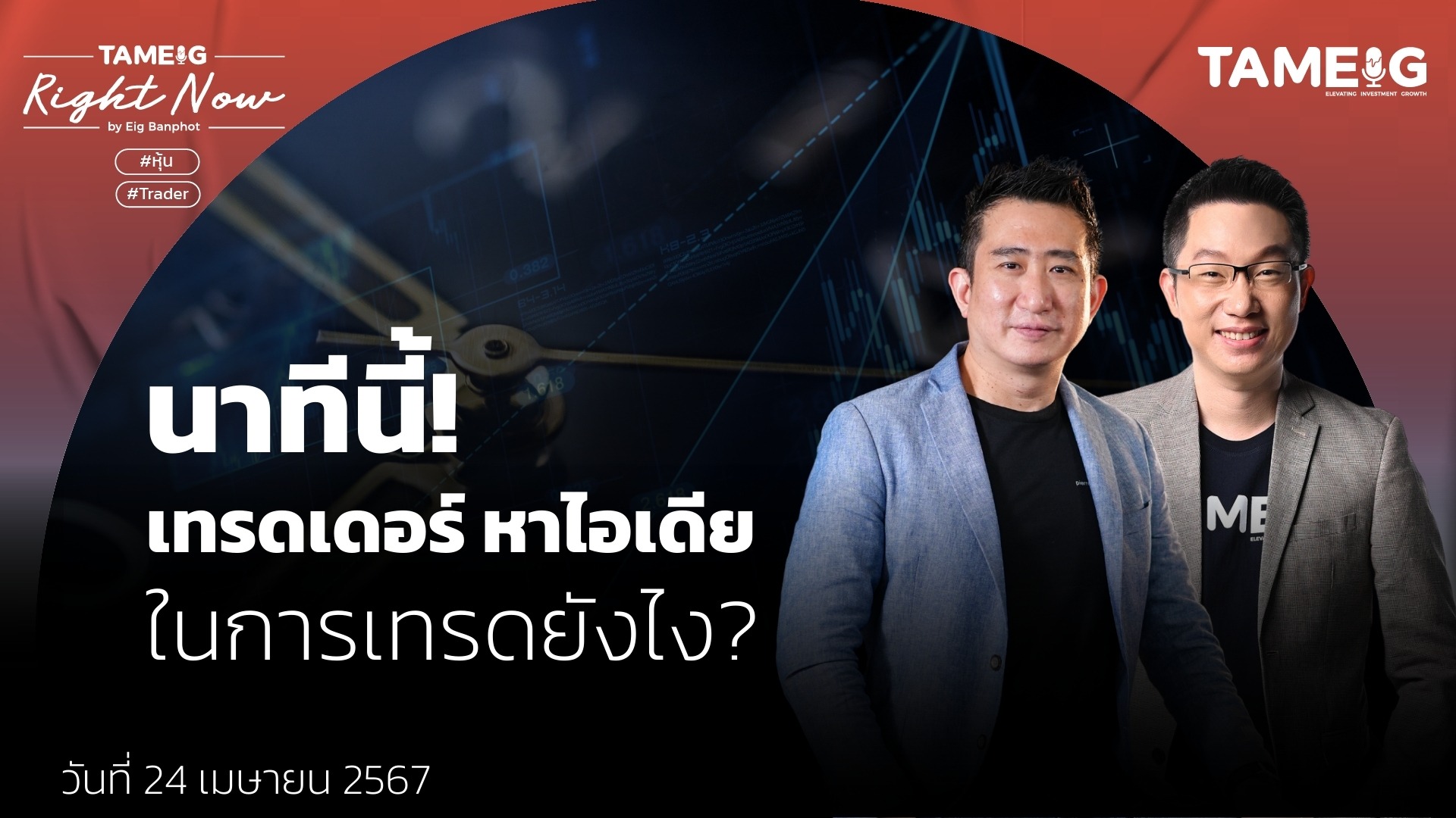 นาทีนี้! เทรดเดอร์ หาไอเดีย ในการเทรดยังไง? | Right Now Ep.1,038 - tam-eig.com