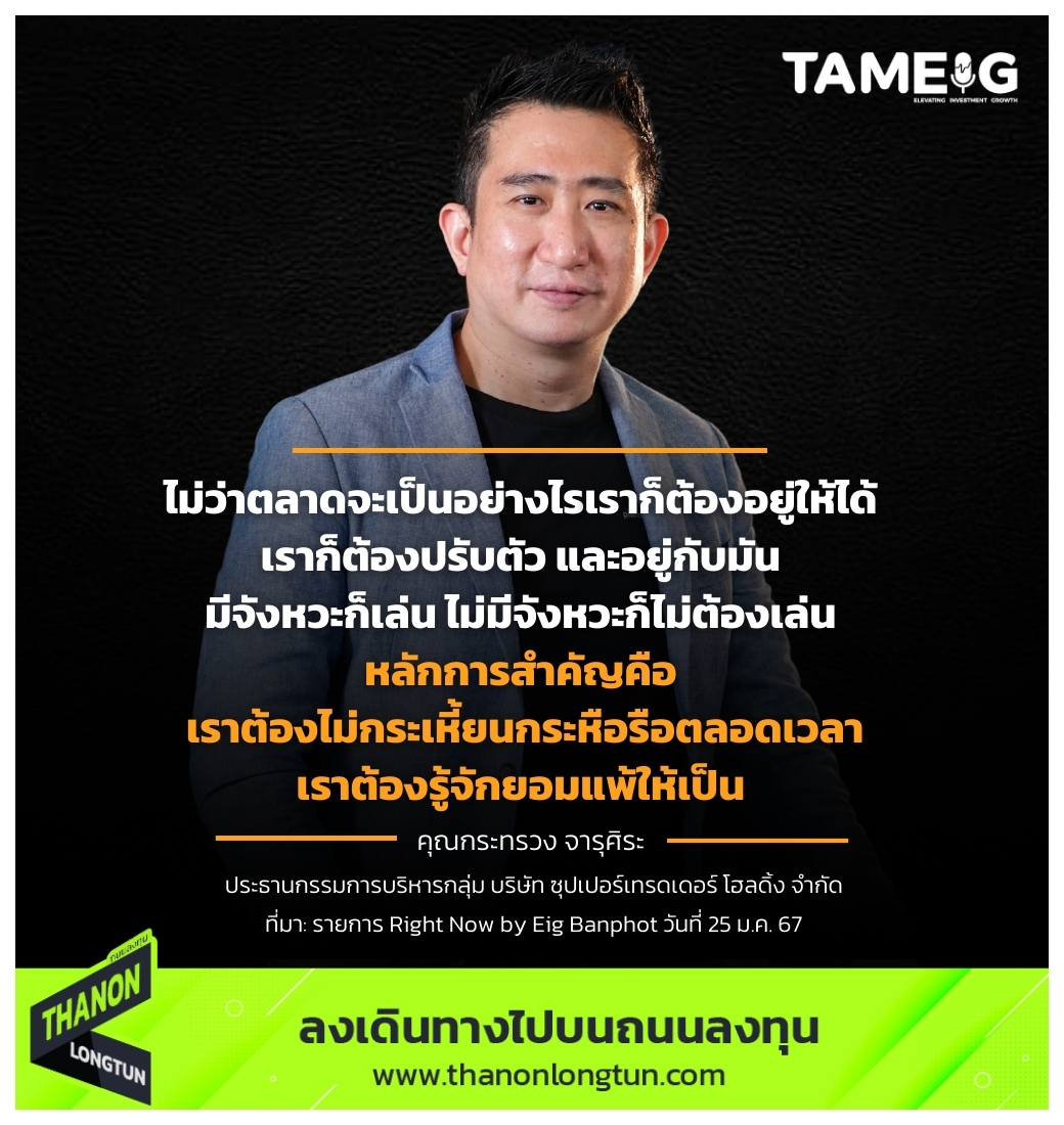 ไม่ว่าตลาดจะเป็นอย่างไร เราก็ต้องอยู่ให้ได้ เราก็ต้องปรับตัวและอยู่กับมันมีจังหวะก็เล่น - tam ...