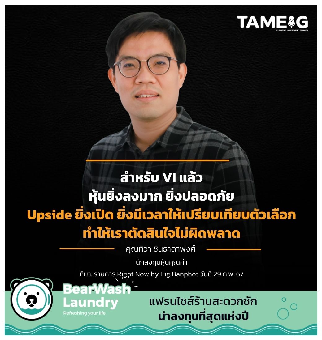 สำหรับ VI แล้ว หุ้นยิ่งลงมาก ยิ่งปลอดภัย Upside ยิ่งเปิด ยิ่งมีเวลาให้เปรียบเทียบตัวเลือก - tam ...