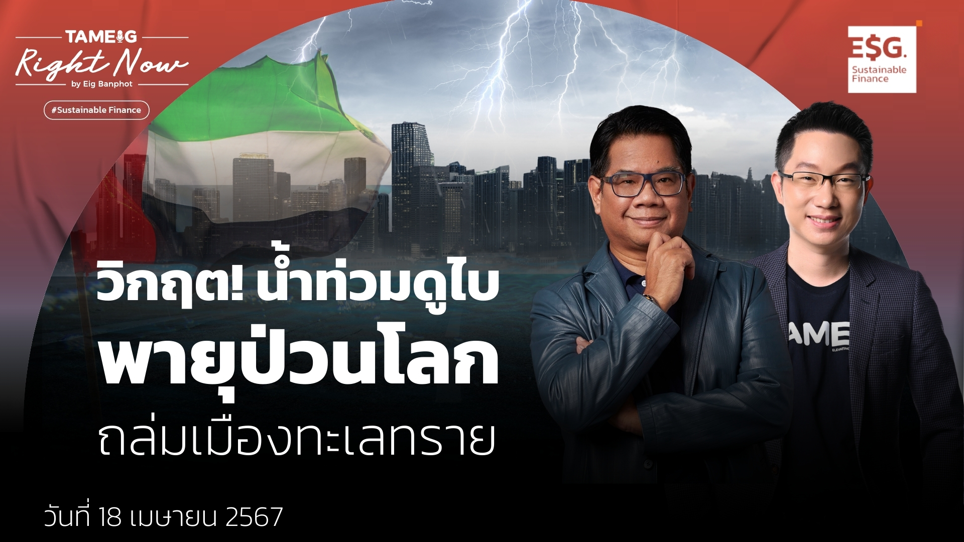 วิกฤต! น้ำท่วมดูไบ พายุป่วนโลก ถล่มเมืองทะเลทราย | Right Now Ep.1,030 - tam-eig.com