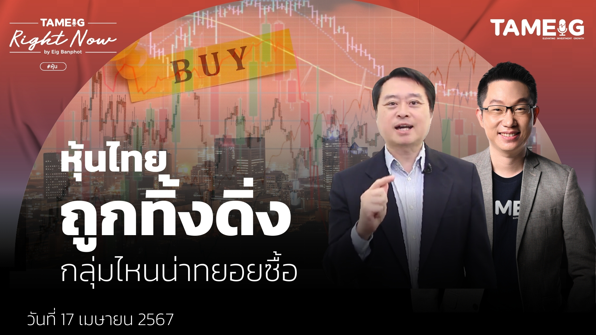 หุ้นไทย ถูกทิ้งดิ่ง กลุ่มไหนน่าทยอยซื้อ | Right Now Ep.1,028 - tam-eig.com