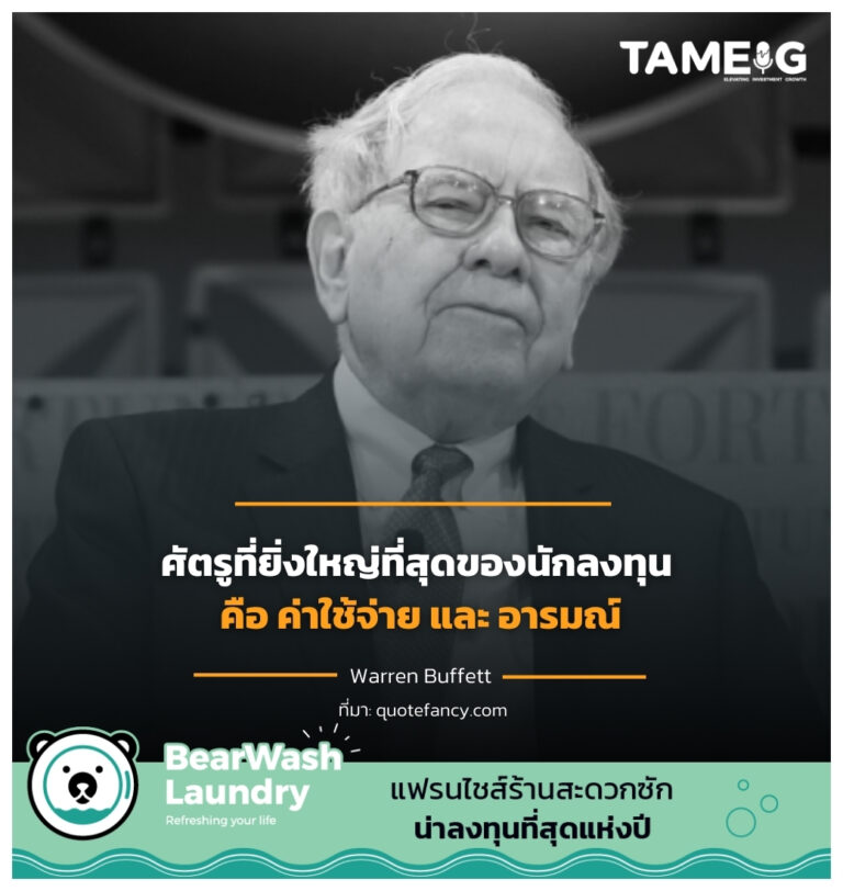 ศัตรูที่ยิ่งใหญ่ที่สุดของนักลงทุน คือ ค่าใช้จ่าย และ อารมณ์ - tam-eig.com