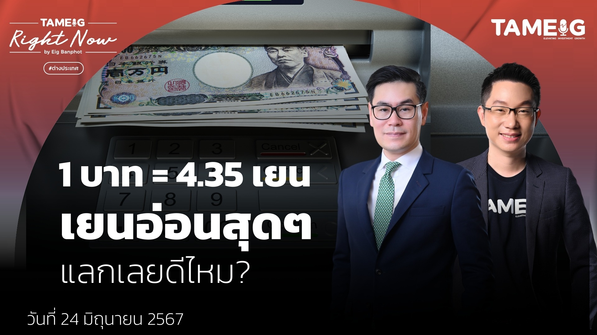1 บาท = 4.35 เยน เยนอ่อนสุดๆ แลกเลยดีไหม? | Right Now Ep.1,099 - tam-eig.com