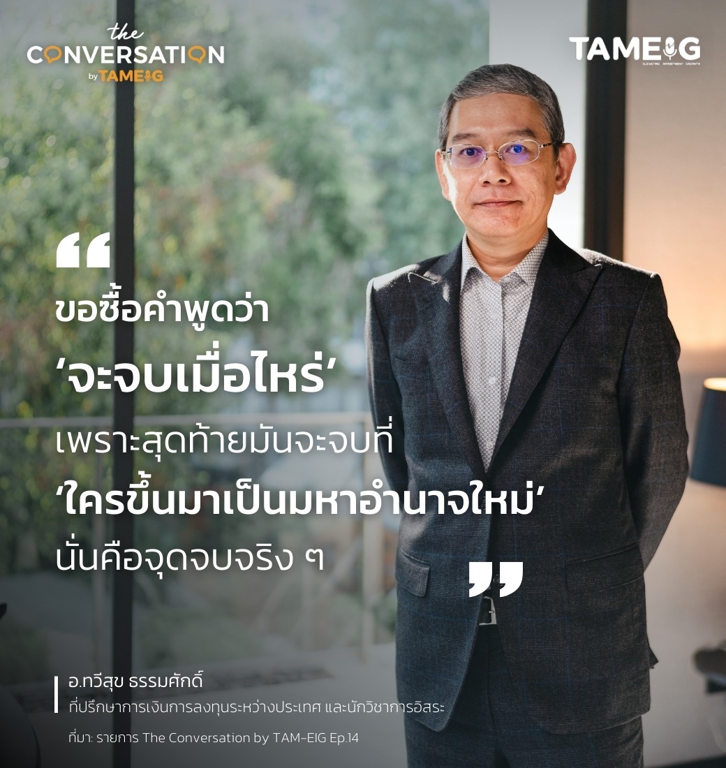 ขอซื้อคำพูดว่า ‘จะจบเมื่อไหร่’ เพราะสุดท้าย มันจะจบที่ ‘ใครขึ้นมาเป็นมหาอำนาจใหม่’ นั่นคือจุดจบ ...