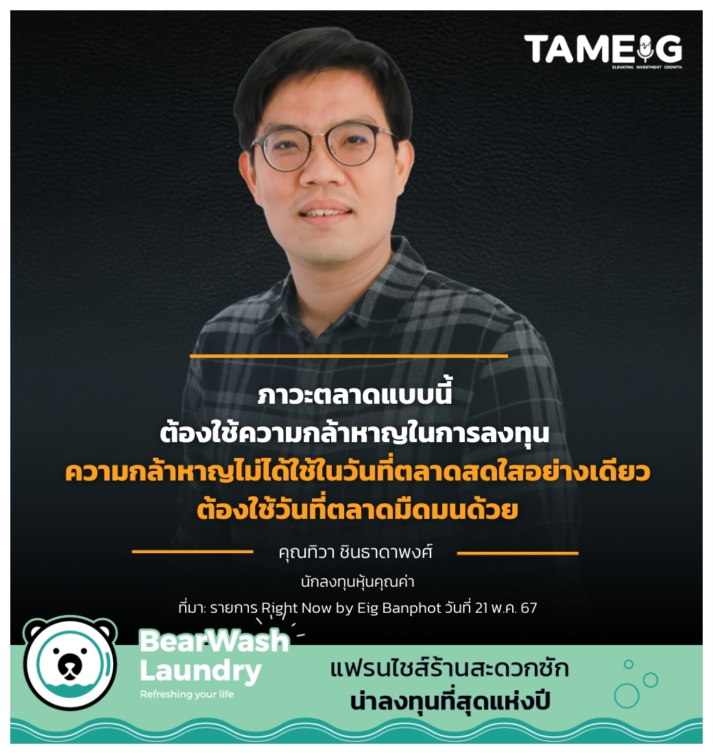 ภาวะตลาดแบบนี้ ต้องใช้ความกล้าหาญในการลงทุน - tam-eig.com