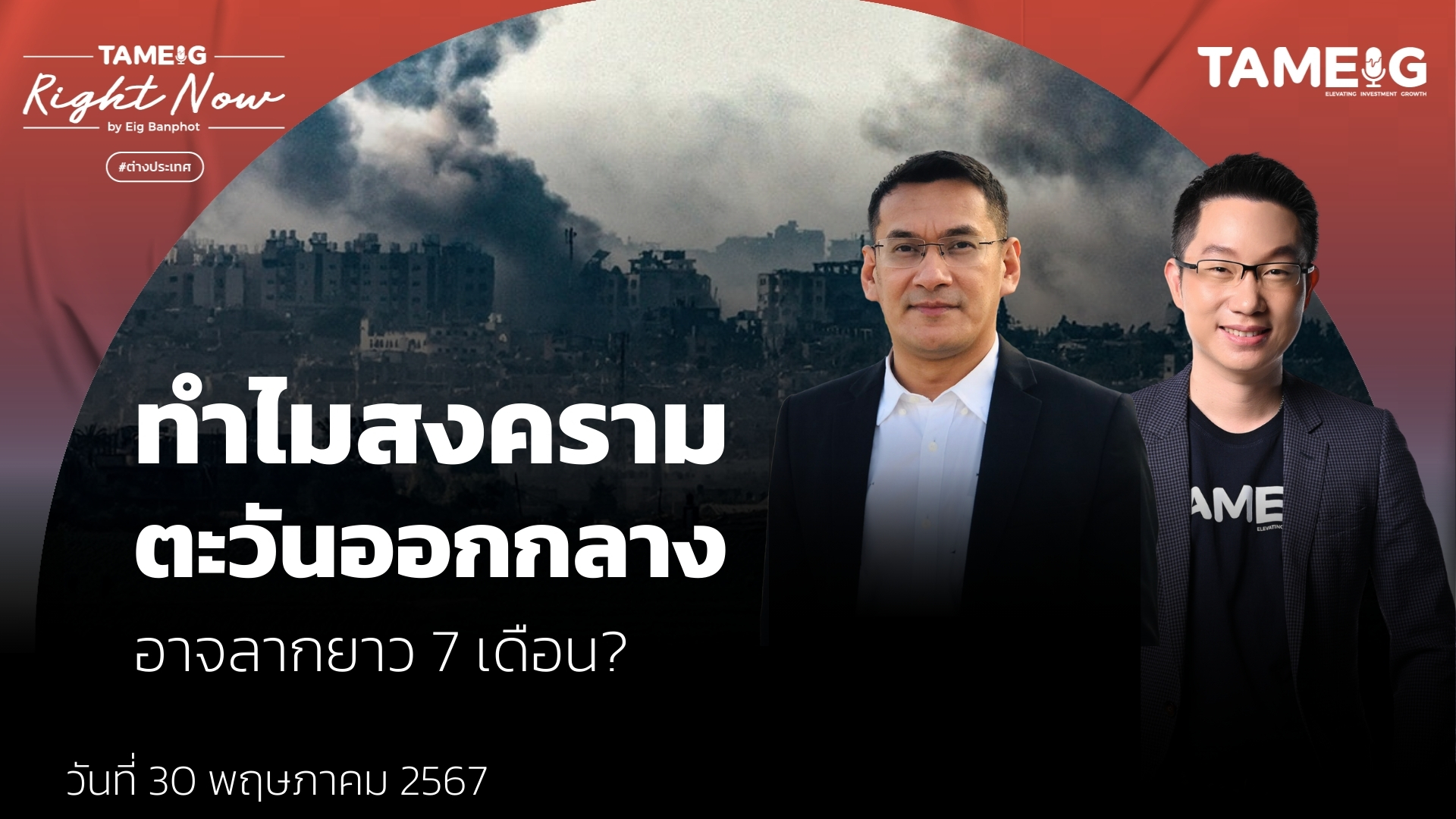 ทำไมสงคราม ตะวันออกกลาง อาจลากยาว 7 เดือน? | Right Now Ep.1,075 - tam-eig.com