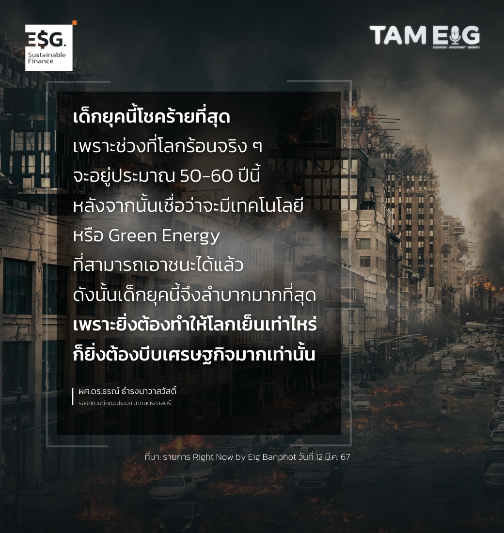 เด็กยุคนี้โชคร้ายที่สุด เพราะช่วงที่โลกร้อนจริง ๆ จะอยู่ประมาณ 50-60 ปีนี้ - tam-eig.com