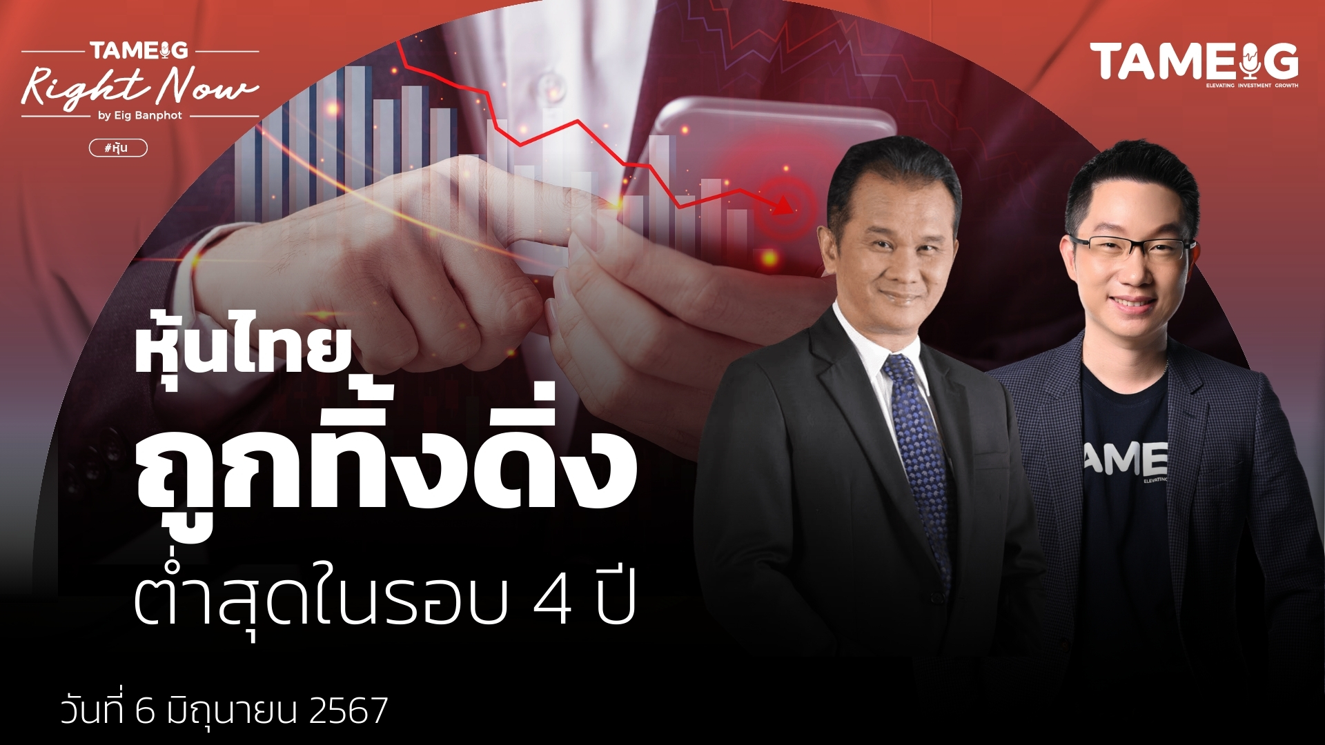 หุ้นไทย ถูกทิ้งดิ่ง ต่ำสุดในรอบ 4 ปี | Right Now Ep.1,081 - tam-eig.com