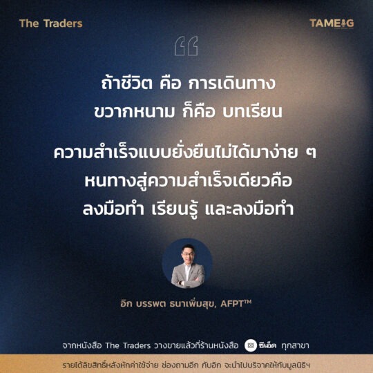 TheTraders ข้อคิดของอิก บรรพต ธนาเพิ่มสุข AFPTtm⁣ - tam-eig.com