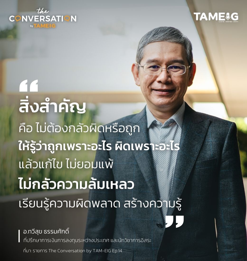 #TheConversation สิ่งสำคัญคือ ไม่ต้องกลัวผิดหรือถูก ให้รู้ว่าถูกเพราะอะไร ผิดเพราะอะไร แล้วแก้ไข ...