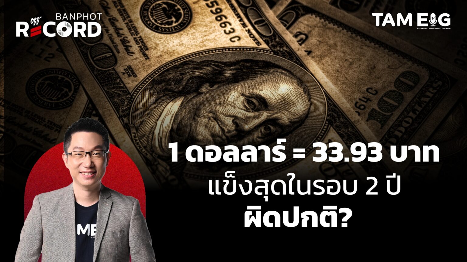 1 ดอลลาร์ = 33.93 บาท แข็งสุดในรอบ 2 ปี ผิดปกติ? | OFF THE RECORD Ep.21 - tam-eig.com