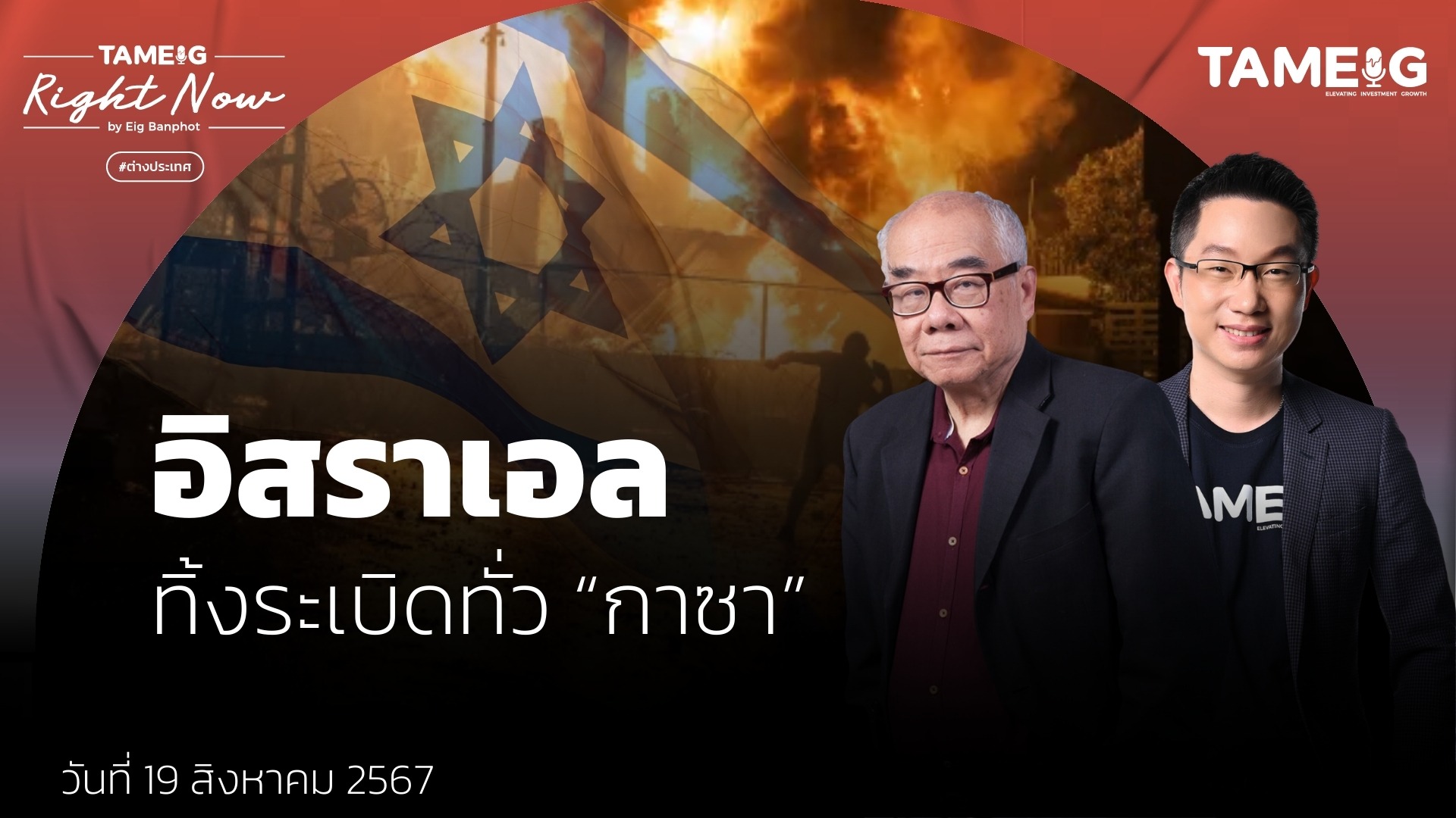 อิสราเอล ทิ้งระเบิดทั่ว “กาซา” | Right Now Ep.1,174 - tam-eig.com
