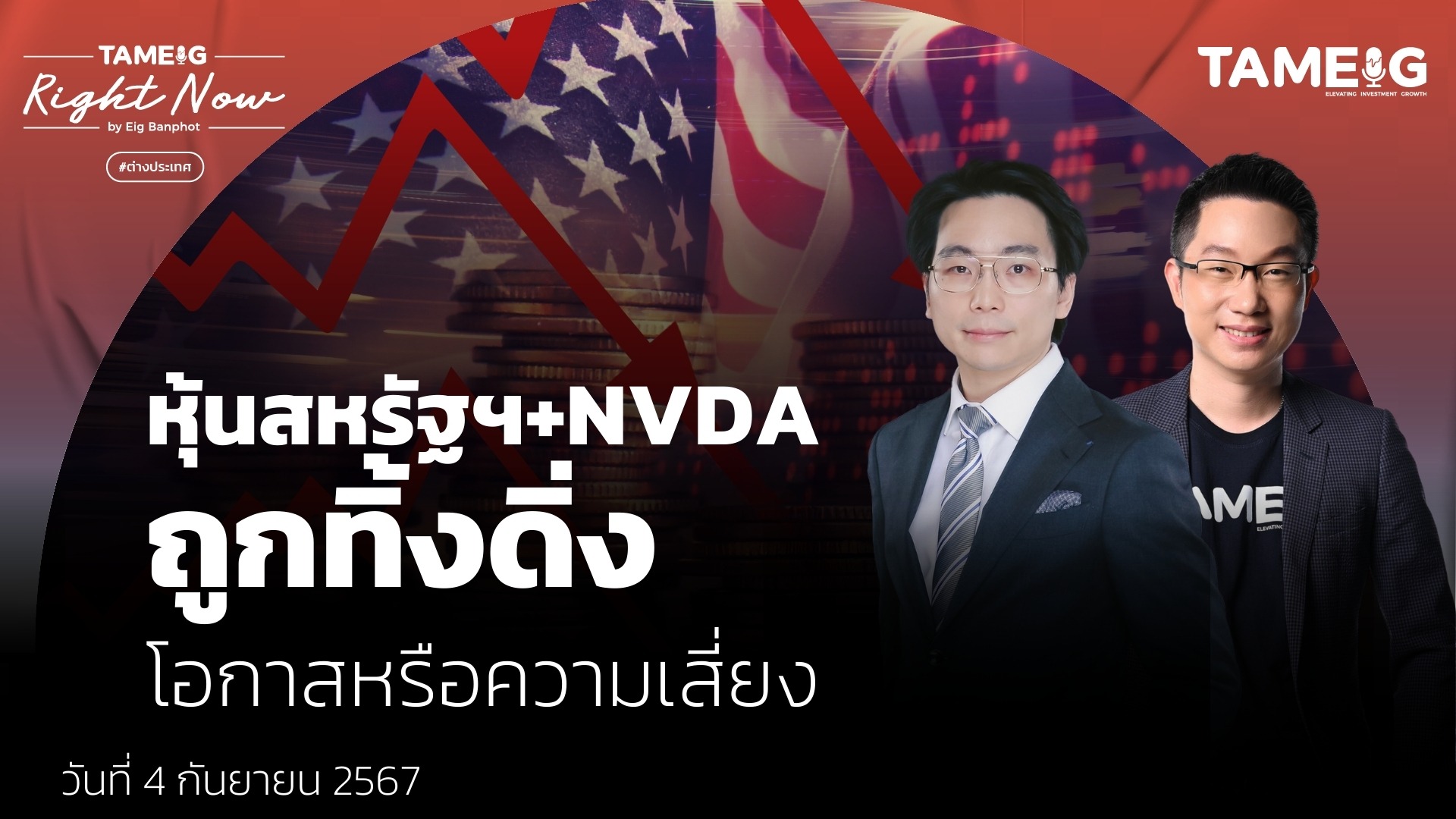 หุ้นสหรัฐฯ + NVDA ถูกทิ้งดิ่ง โอกาสหรือความเสี่ยง | Right Now Ep.1,194 - tam-eig.com