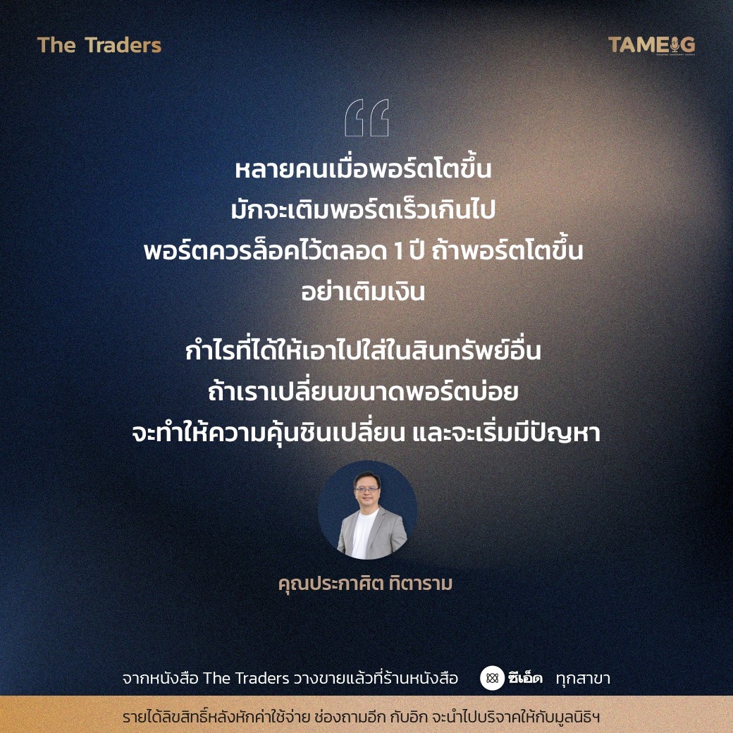 #TheTraders ข้อคิดของคุณประกาศิต ทิตาราม - tam-eig.com