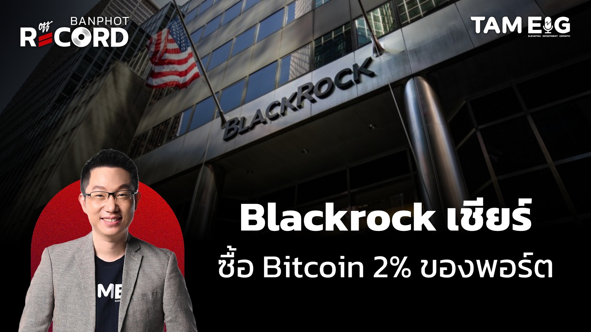 Blackrock เชียร์ ซื้อ Bitcoin 2% ของพอร์ต ส่วน 1 BTC เท่ากับ 3.5 ล้านบาท | OFF THE RECORD Ep.37 ...